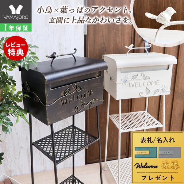 ◇◇◇Yahoo!ショッピングポスト部門ランキング1位常連◇◇◇リーフと小鳥のモチーフがお洒落なスタンドポスト。面倒な工事が不要＆取り出し口が大きくて使い勝手も抜群(全2色)・アンティーク加工（予め使い古したような傷・汚し塗装）が施されてお...