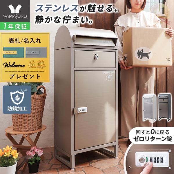 人気の宅配ボックスにプレミアムなステンレスタイプが登場。宅配ボックスは安心のゼロリターンダイヤル錠。郵便投函口はA4サイズ対応。カタログや回覧板もOK！ポスト部分も鍵付きなので届いてすぐ使えます。【本体サイズ】(約)幅45×奥行35.5×高...