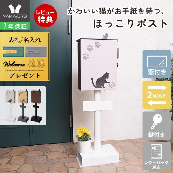 壁掛け・スタンドの2WAYポスト miauler (ミオレ)。猫をモチーフにした可愛いポスト。A4サイズ対応！蓋付きの投函口。大きく開く取出口で取出しがスムーズ。便利＆安心！鍵付きハンドル錠。壁掛け・スタンドの2WAY設置可能。【素材】構造...