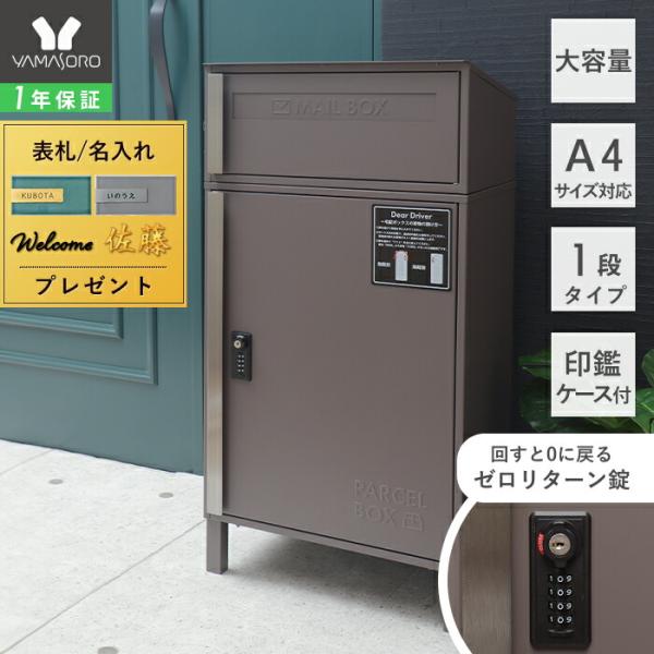 錆びにくいステンレス製の取っ手を採用したスタイリッシュな宅配ボックス付きポスト。外から荷物を確認できる窓付き。メールボックスは鍵付き、宅配ボックスはゼロリターンキーを採用し、防犯面も充実しています。【本体サイズ】約W45.5×D33.5×H...