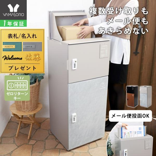 再配達の手間をゼロに。ひとつで何度も受け取れる複数投函宅配ボックスポスト。大容量120サイズ対応で、ゼロリターンキー搭載。いつでもスマートに受け取り可能で、快適にご使用いただけます。【ご使用上の注意】本製品は完全防水ではございません。雨天時...