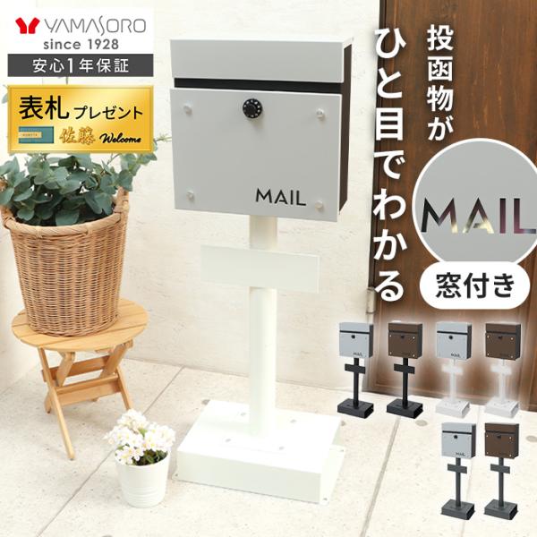 ●商品についてシンプルでどんなおうちの玄関にも合わせやすいデザインのスタンドポスト(1本脚タイプ)。「MAIL」部分は半透明の窓になっており、郵便物の有無が確認できます。鍵がついており防犯面も安心。ダイヤル式なので鍵を別で持ち歩く必要がなく...