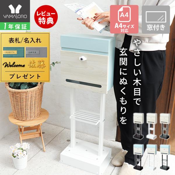 ナチュラルな木目調とやわらかなカラーの組み合わせが明るく温かみのある北欧風デザインのスタンドポスト(2本脚タイプ)。透明の窓から郵便物の有無を確認できます。壁掛けとスタンドの2WAYで使えます。【本体サイズ】外寸：(約)幅35.5×奥行24...