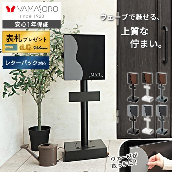 ●商品について取っ手にもなるおしゃれなウェーブデザインが目を惹く1本脚スタンドポスト。スタンドは取り外せ、壁掛けポストとしても設置できる2way仕様です。MAILの立体サインが高級感を演出します。メール便・レターパック対応の大容量サイズで、...