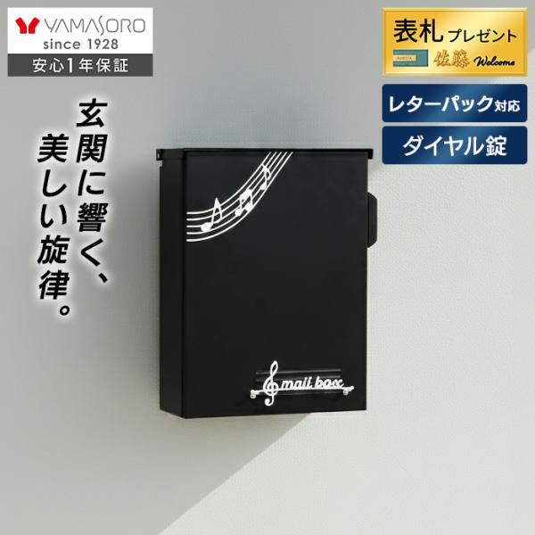 【発売日：2026年04月17日】●商品について音楽モチーフの壁掛け・スタンド対応2WAYポスト。ピアノ形の投函プレートと五線譜の窓付きで、扉を開けずに郵便物の確認ができます。レターパックをはじめ、主要配送業者のメール便に対応。蓋付きの投函...