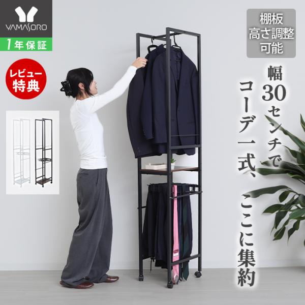 ●商品についてスラックスハンガーとハンガーラックが一体になった便利な収納ラック。上下の服をセットで掛けられるので、翌日のコーディネートをそのまま準備しておけて時短に◎。幅約30cmのスリムサイズだから、ちょっとした隙間にもすっきり収まります...