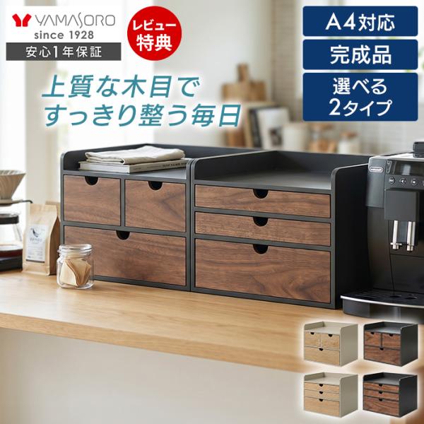 【発売日：2026年06月30日】●商品について天然木の突板仕上げを施した、高級感のある卓上小物チェスト。A4サイズ対応で、書類から小物まで幅広く収納できます。用途に合わせて選べる「2段3杯」「3段3杯」の2タイプ展開。同色の異なるタイプや...
