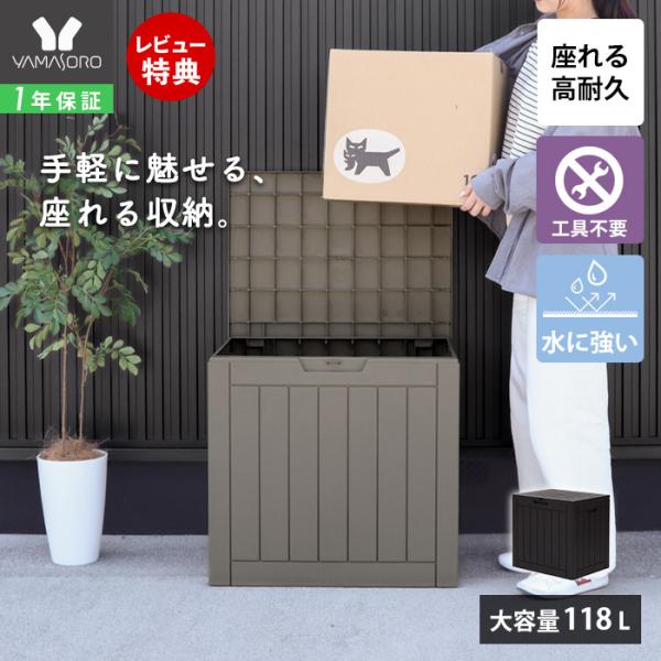 ●商品について屋外でも屋内でも使用可能な樹脂製の大容量ストレージボックス。樹脂製のため、屋外に設置しても錆びの心配がありません。浸水しにくい構造で水洗いもできるので、お手入れも簡単です。収納力とサイズ感のバランスがよく扱いやすい118Lサイ...
