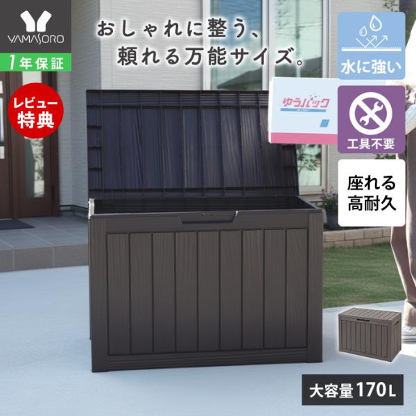 ●商品について屋外でも屋内でも使用可能な樹脂製の大容量ストレージベンチボックス。樹脂製のため錆びの心配がありません。浸水しにくい構造で水洗いもできるので、お手入れも簡単です。大きめの荷物も受け取れ、ベランダ収納などに最適な170Lサイズは、...
