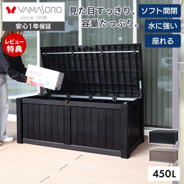 【発売日：2026年07月09日】●商品について屋外でも屋内でも使用可能な大容量ストレージベンチボックス。樹脂製のため、屋外に設置しても錆びの心配がありません。浸水しにくい構造で水洗いもできるので、お手入れも簡単。超大容量の450Lサイズは...