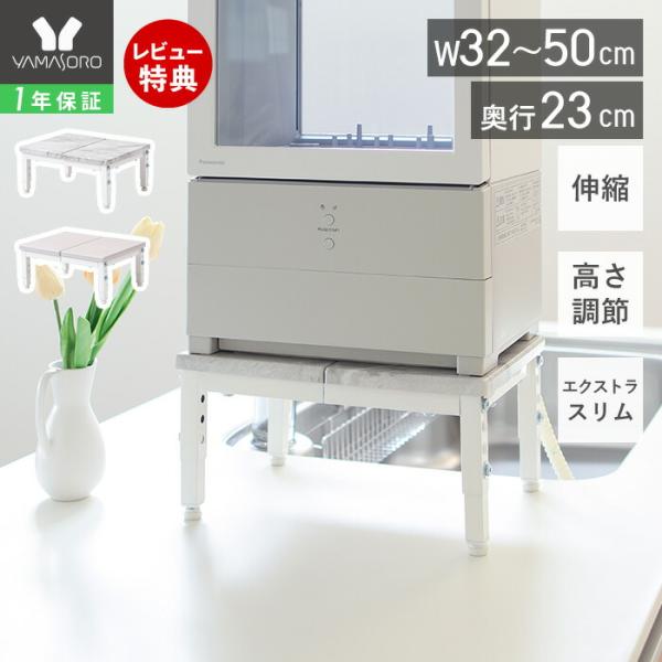 約32~50cmに幅を伸縮できる食洗機ラック、エクストラスリムタイプ登場。スリムタイプよりも幅・奥行がコンパクトになり、一人暮らしサイズの食洗機やキッチンスペースにおすすめです。【本体サイズ】 約幅32~50×奥行23×高さ12 14 16...