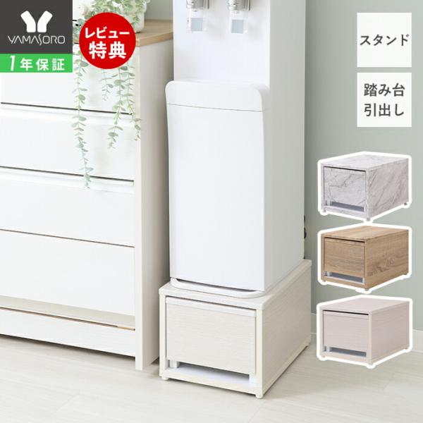 注ぎ口が高くなり、かがんで水を注ぐ必要がなくなるウォーターサーバースタンド。そのままの姿勢で水を注げるので、腰痛持ちの方にもおすすめです。踏み台も付属しており、お子様のご使用時やタンク交換時にも便利。ひっくり返して簡易引出しとしてもお使いい...