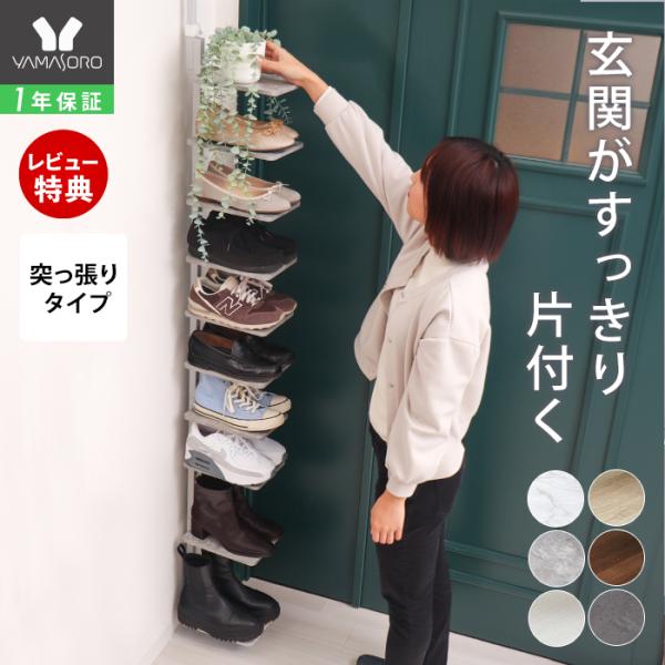 ●商品について限られた玄関スペースでもすっきり設置できる、突っ張り式のシューズラック。天井を利用して固定するため、穴を開けずに簡単に設置でき、賃貸でも安心して使えます。スリムな1本脚デザインで圧迫感がなく、靴を最大10足収納できる省スペース...
