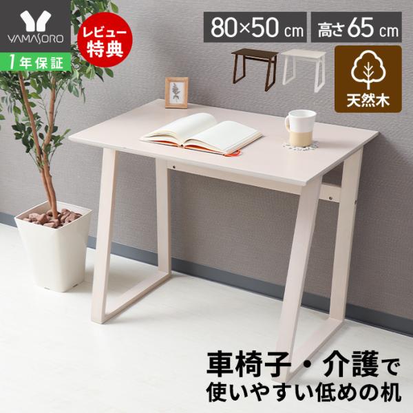 和室・洋室どちらでもお使いいただけるハイタイプの木製テーブル。デスクチェアだけではなく、高座椅子でもご使用いただけます。シンプルで圧迫感がなく、どんなお部屋にも馴染みやすいデザインです。【本体サイズ】約W80×D50×H65cm【本体重量】...