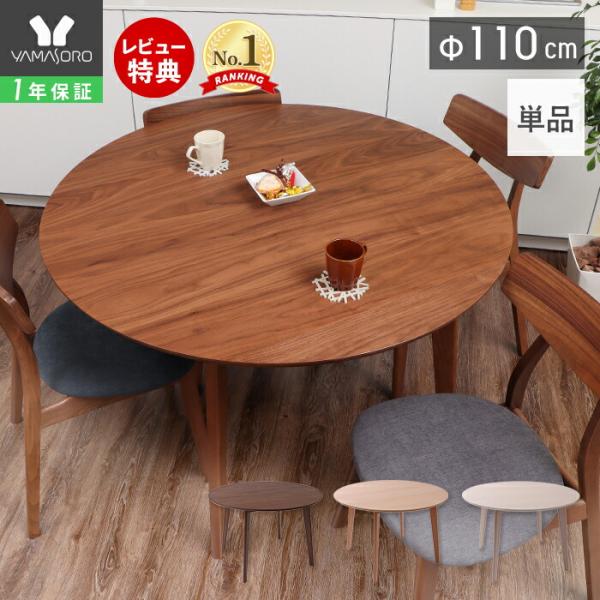 食卓で思わず「Yummy」と笑顔がこぼれるような温かな空間を提供したい、そんな思いからできあがったダイニングシリーズ。ナチュラル色の木目が美しいテーブルです。【本体サイズ】約W110×D110×H70cm【本体重量】約18.5kg【耐荷重】...