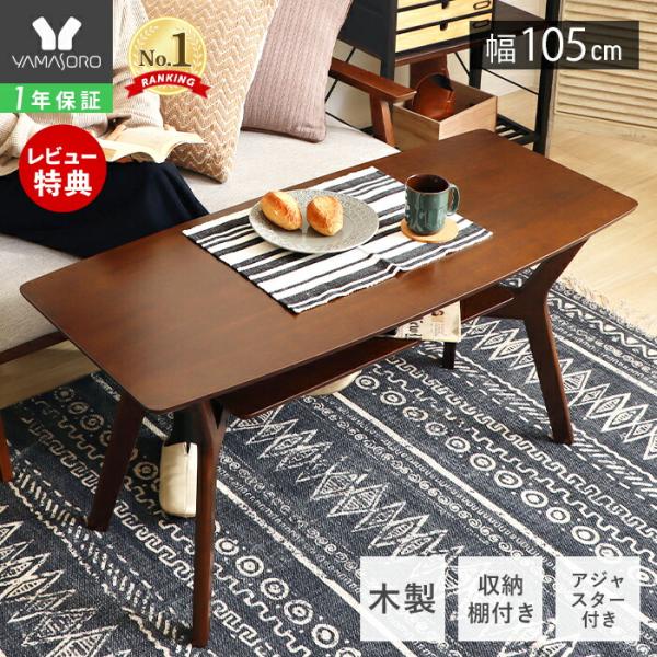 ソファーとセットで使いやすい高さ50cmの木製センターテーブル。シンプルですっきりとしたデザイン。棚板が付いているので、小物の収納に便利♪【サイズ】本体：約幅105×奥行45×高さ50cm【本体重量】約10kgセンターテーブル おしゃれ ロ...