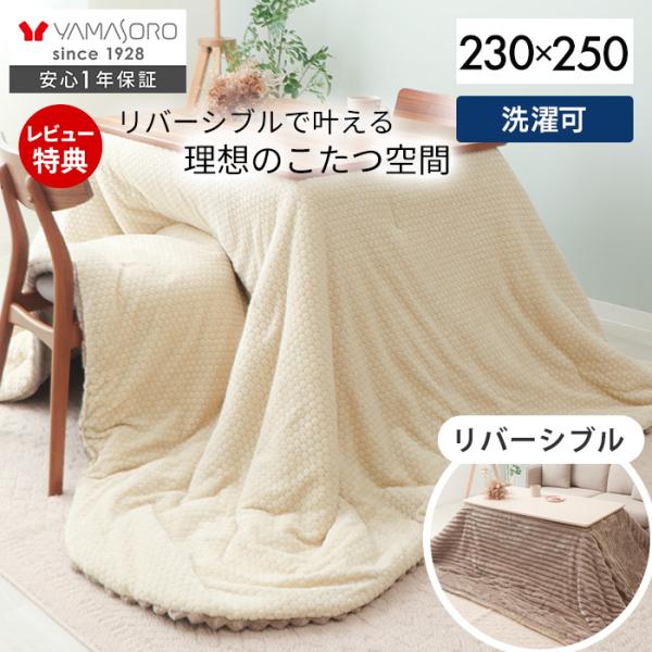 異なる2種類の生地を組み合わせたリバーシブルこたつ布団。サイズは4種類でダイニングこたつにも対応。厚みがあり、ダイニングでの使用時もしっかりぬくもりを感じられます。ご自宅の洗濯機でも洗っていただけます。※クリーニング店・布団用コインランドリ...
