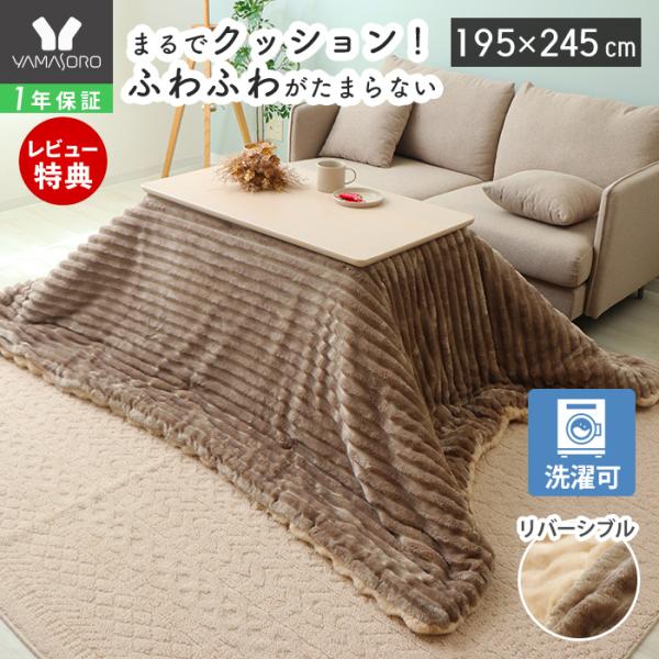 2種類の生地を組み合わせたリバーシシブルこたつ布団。洗濯機で洗えるのでお手入れが簡単で安心。4サイズ展開なのでお持ちのこたつに合わせても◎【本体サイズ】(約)W195×D245cm【対応天板サイズ】W85×D135cm以下【備考】・こちらの...