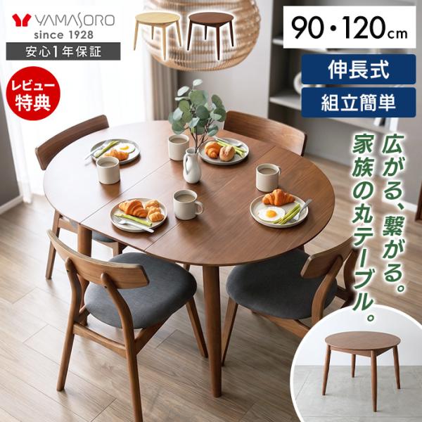 【発売日：2026年10月09日】●商品について普段は直径90cm、必要なときは幅120cmへ広げられる伸長式ラウンドダイニングテーブル OVEL（オーベル）。拡張天板は本体内に収納でき、左右の天板を開いて広げ、ロックするだけで簡単にサイズ...