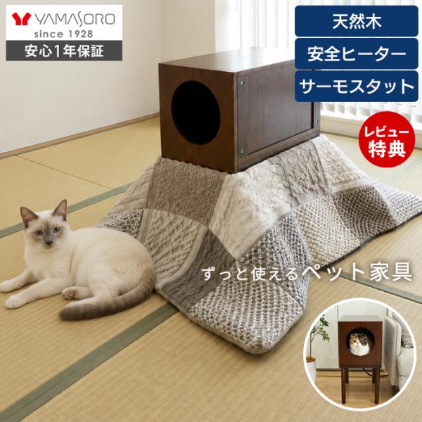 【発売日：2026年10月19日】●商品についてペットがくつろげるハウスと、寒い季節にうれしいこたつをひとつにした「netaco ペット用ハウス付きこたつ」。オーク突板や天然木を使用し、ペット用品でありながらリビングの家具として置きやすいデ...