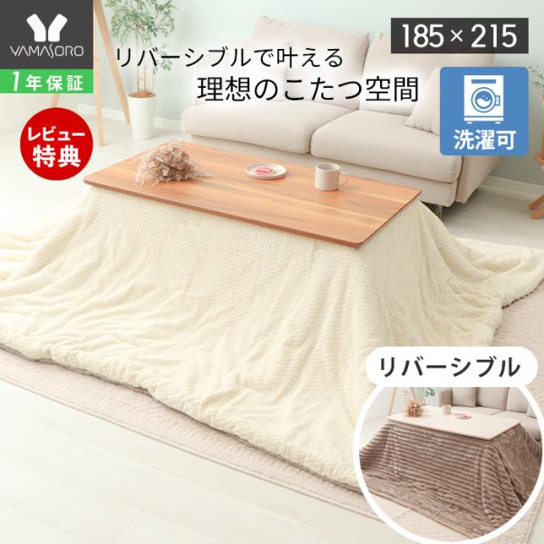 異なる2種類の生地を組み合わせたリバーシブルこたつ布団。サイズは4種類でダイニングこたつにも対応。厚みがあり、ダイニングでの使用時もしっかりぬくもりを感じられます。ご自宅の洗濯機でも洗っていただけます。※クリーニング店・布団用コインランドリ...