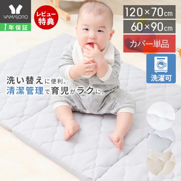 寝ているときも赤ちゃんは汗っかき。だからこだわった通気性も抜群のメッシュ素材のマットレスカバー。お家でジャブジャブ洗えてすぐに乾くので、お母さんのお手入れの負担も軽減させてくれます。【本体サイズ】約W120×D70×H3.5cm（※マット装...