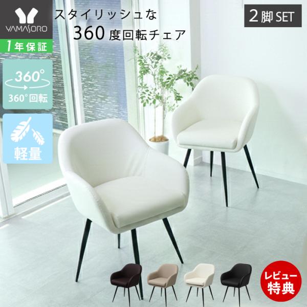 360度回転する便利な回転式ダイニングチェア。立ち座りの際にチェアを引く必要がなく、座ったままスムーズに方向転換できる快適設計。肘まで一体となった丸みのあるフォルムが体を包み込むアームチェアタイプ。背もたれ・座面ともに適度なクッション性があ...