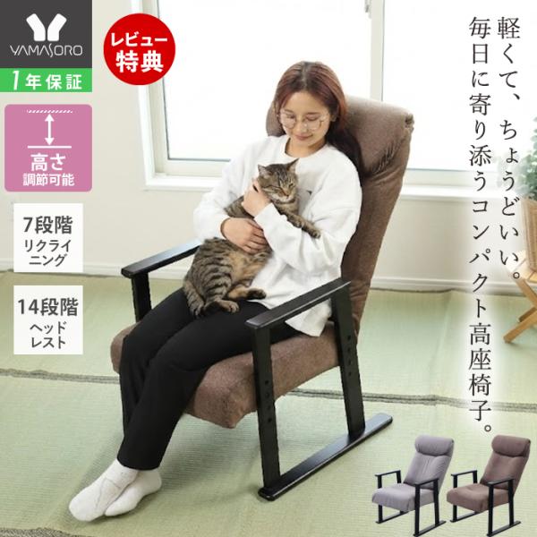 ●商品について省スペースで使いやすい【laforet】のコンパクト高座椅子は、フットレストなしの軽量設計で、和室・畳・洋室など場所を選ばず設置しやすい高座椅子です。背もたれは7段階リクライニング、ヘッドレストは14段階ギア式で、読書やテレビ...