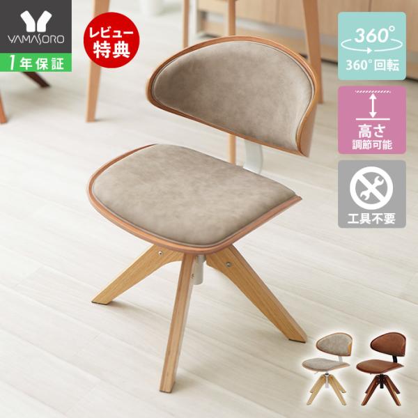 クラシックな雰囲気とモダンなデザインを融合させた、レトロモダンなダイニングチェア。木脚ながら珍しいレバー式昇降（約6cm）と360度回転機能を搭載。体にフィットするフォルムで自然な姿勢をサポート。上質な風合いを持つ合成皮革は汚れに強く、お手...