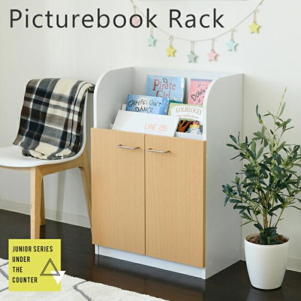 ■商品説明 カウンター下に収納できる絵本ラック。絵本棚は表紙が見えるので読みたい絵本がすぐに見つかります。扉内の大きな収納スペースは、おもちゃやお道具箱などの収納に便利。■本体サイズ [外寸]幅60×奥行34.5×高さ85cm■組立時間(目...