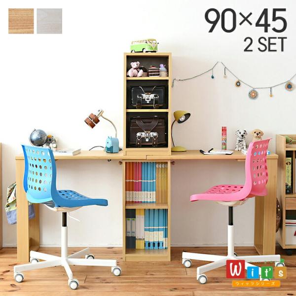 ■商品説明 兄弟・親子で並んで使えるコンパクトでシンプルなツインデスク。ラックの位置が変えられ、お部屋に合わせて2つのデスクをくっつなけたり離したりと様々なコーディネートが楽しめます。■本体サイズ [外寸](全体)幅180×奥行45×高さ1...