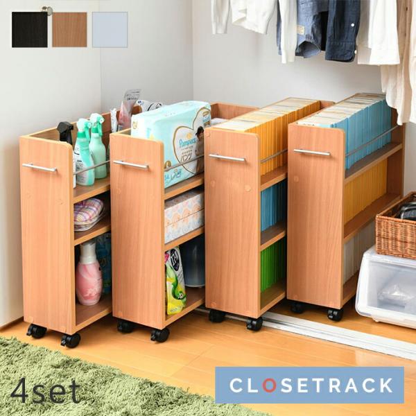 ■商品説明 キャスター付きの便利なクローゼットラック4個組。取っ手はどちらにも取り付け可能なので、収納箇所の向きは左右入れ替えできます。本やメディア類や、日用品のストックまで、クローゼット内のスペースを有効活用するのでお部屋をすっきり片付け...