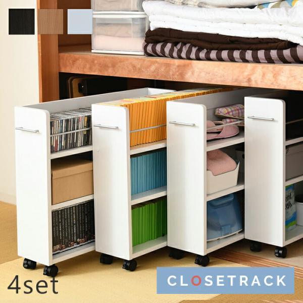 商品説明キャスター付きの便利な押入れラック4個組。取っ手はどちらにも取り付け可能なので、収納箇所の向きは左右入れ替えできます。本やメディア類や、日用品のストックまで、押入れ内のスペースを有効活用するのでお部屋をすっきり片付けられます。本体サ...