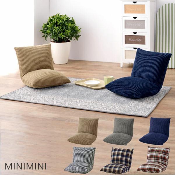 ふっくらと気持ちいい座面と背もたれ小ぶりで場所をとらないコンパクトなミニ座椅子。こたつとの相性もよく、コンパクトなので、こたつ座椅子としても活躍します。・納期：4〜6営業日以内の出荷(土日祝休業)座椅子 コンパクト 完成品 おしゃれ リラッ...