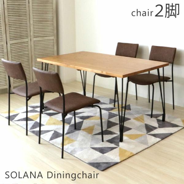 ダイニングチェア【ソラナ】●2脚セット●の販売ページです。 スチールとソフトレザーの組み合わせがおしゃれでレトロな表情をもつシンプルなチェアです。 シンプルで無駄のないデザインと、使い心地の両方を備えています。・納期：4〜6営業日以内の出荷...