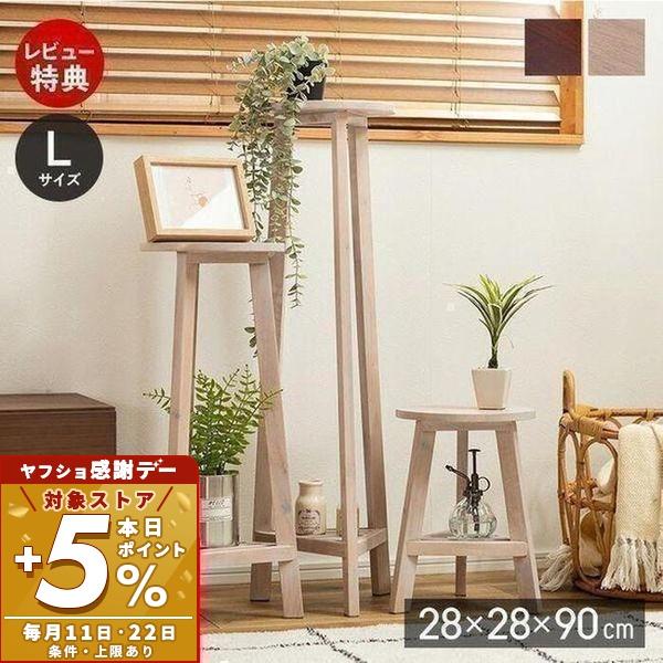 天然木の風合いが植物と調和するプランターベースです。落ち着いた色合いの選べる2カラーです。【本体サイズ】約W28×D28×H90cm【本体重量】約2.0kg【備考】・こちらの商品は代金引換はお受けできません。プランターベース おしゃれ サイ...