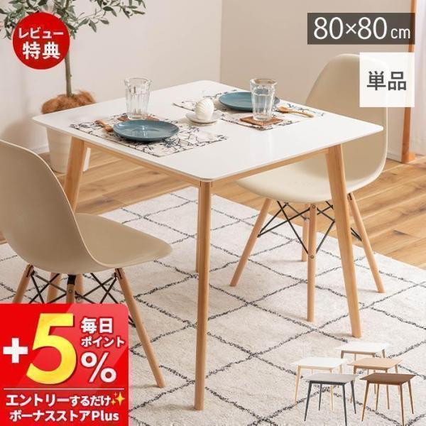 どんなインテリアにも合わせやすい、シンプルなスクエア型ダイニングテーブル。省スペース向けのサイズながら、2人使いでもゆったりと食事ができる80角サイズです。角に丸みのあるデザインでお子様のいるご家庭も安心してお使いいただけるダイニングテーブ...