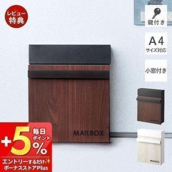 無駄をそぎ落としたシンプルなポスト。防犯対策の鍵付きで、鍵穴が目立たないスタイリッシュなデザインです。木目調とスチールのコンビネーションがおしゃれな印象に仕上がっています。フタを開けずに小窓から中身を確認できて便利です。【サイズ】(約)幅3...