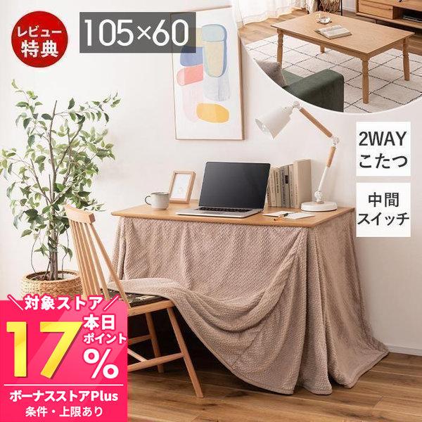 「ハイ＆ロー」継脚をくるくるっと付け直して２WAYで使えるこたつテーブル。コンパクトなサイズなので一人暮らしの方にもおすすめです。こたつ布団をしたまま天板を固定できる設計となっています。【サイズ】(約)幅105×奥行60×高さ40・70cm...