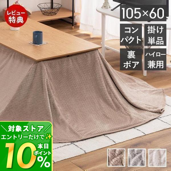 この1枚でハイタイプとロータイプ両方に対応可能な省スペースこたつ布団。薄手の生地と、角の折り込み仕様によって広がりにくく、スッキリと使用することが出来ます。【対応天板サイズ】W105×D60cm・こちらの商品は代金引換はお受けできません。コ...