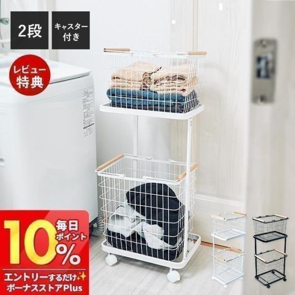 毎日の洗濯をもっとラクに、限られたランドリースペースをおしゃれに快適に使えるランドリーラック。2つのバスケット付きで収納も分別も簡単にできます。キャスターつきなので中身を入れたままそのまま移動可能。【本体サイズ】本体：（約）横幅40×奥行き...