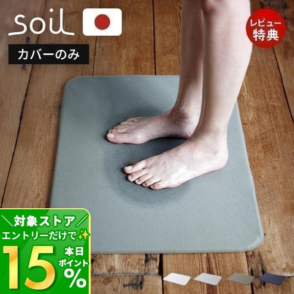珪藻土バスマットの専用カバーです。吸水速乾性に優れた生地でできて、冬でもあたたかく使えます。カバーの繊維が水を通し、今まで通り下の珪藻土が水分を吸収します。洗濯機で繰り返し洗えて衛生的です。【素材】ポリエステル【サイズ】約 横幅57.5×奥...