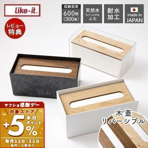 天然木のリバーシブル蓋とプラスチック本体の異素材ミックスのティッシュボックス。インテリアに合わせて使い分けできボックス・ソフトパック両タイプのティッシュに対応します。【本体サイズ】本体サイズ：(約)幅24.1×奥行12×高さ10.7cm内寸...