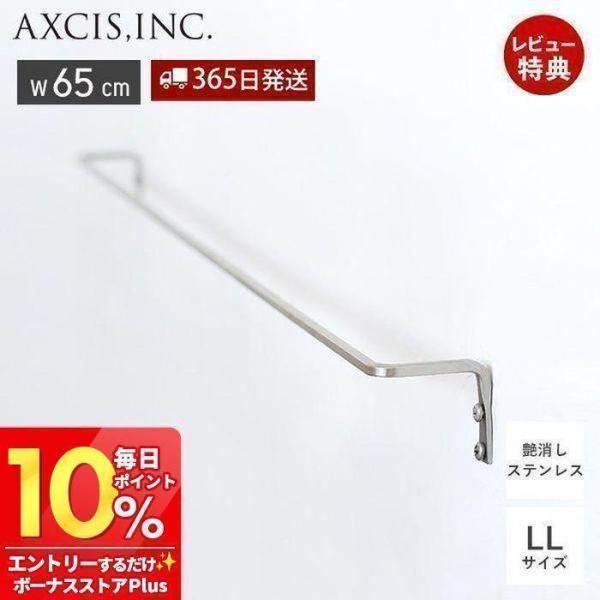 「ステンレスタオルレール LL」は幅約65cm。スッキリとした細いバーが特徴のタオルレールです。サテン加工を施したステンレスは艶の無いマットな質感で、指紋が目立ちにくく、スタイリッシュな印象を与えます。 【サイズ】（約）w650×d40×h...