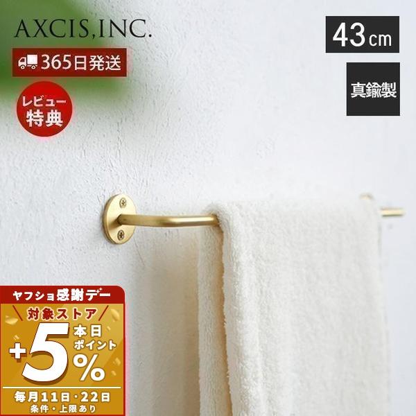 シンプルなブラスタオルバー。すっきりとしたコンパクトなデザインなので、キッチンやトイレなど狭い場所でも圧迫感なく設置ができます。真鍮素材なので日々使うごとに経年変化し、落ち着いたやわらかい風合いになります。取り付け部分は、35mmの丸型台座...