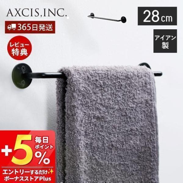 シンプルなブラックのアイアンタオルバー。すっきりとしたコンパクトなデザインなので、キッチンやトイレなど狭い場所でも圧迫感なく設置ができます。【サイズ】（約）幅28×奥行き4.5×高さ3.5cmアンティーク トイレ シンプル DIY 店舗 カ...