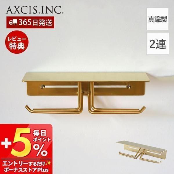 サテン加工を施した真鍮製のトイレットペーパーホルダー。余計な装飾をはぶいたミニマルなデザインはこだわりのお手洗い空間にマッチします。【サイズ】（約）幅28×奥行き10×高さ8.4cmトイレットペーパーホルダー ダブル おしゃれ 真鍮 2連 ...