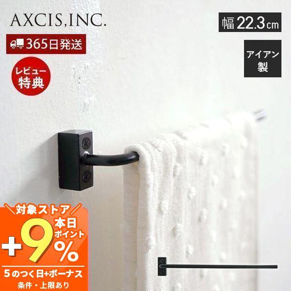 洗面所やお手洗い、キッチンなどの壁面に設置して、タオルやツール類を掛けられるタオルバー。【サイズ】（約）幅22.3×奥行き4.5×高さ3.4cmアンティーク トイレ シンプル DIY 店舗 カフェ オフィス 北欧 おしゃれ パーツ 新築 リ...