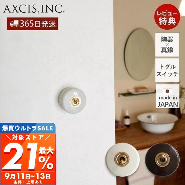 アンティークの雰囲気を残した陶器スイッチです。陶器の質感が優しく、小さくて愛らしいデザインは、際立つ存在感がありながらも温かみのあるアイテムです。上下でオンオフするスイッチ部分は真鍮製なので、使い込むほどに真鍮ならではの風合いの変化を楽しむ...