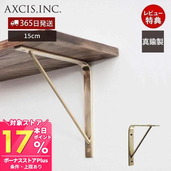 ※こちらは15cmの商品ページになります※シンプル＆スタンダードの小ぶりなブラスシェルフ。お好きな木製棚板と組み合わせてご使用ください。合わせる棚板や家具によってナチュラル・モダン・インダストリアルなど違った雰囲気に変わります。 【サイズ】...